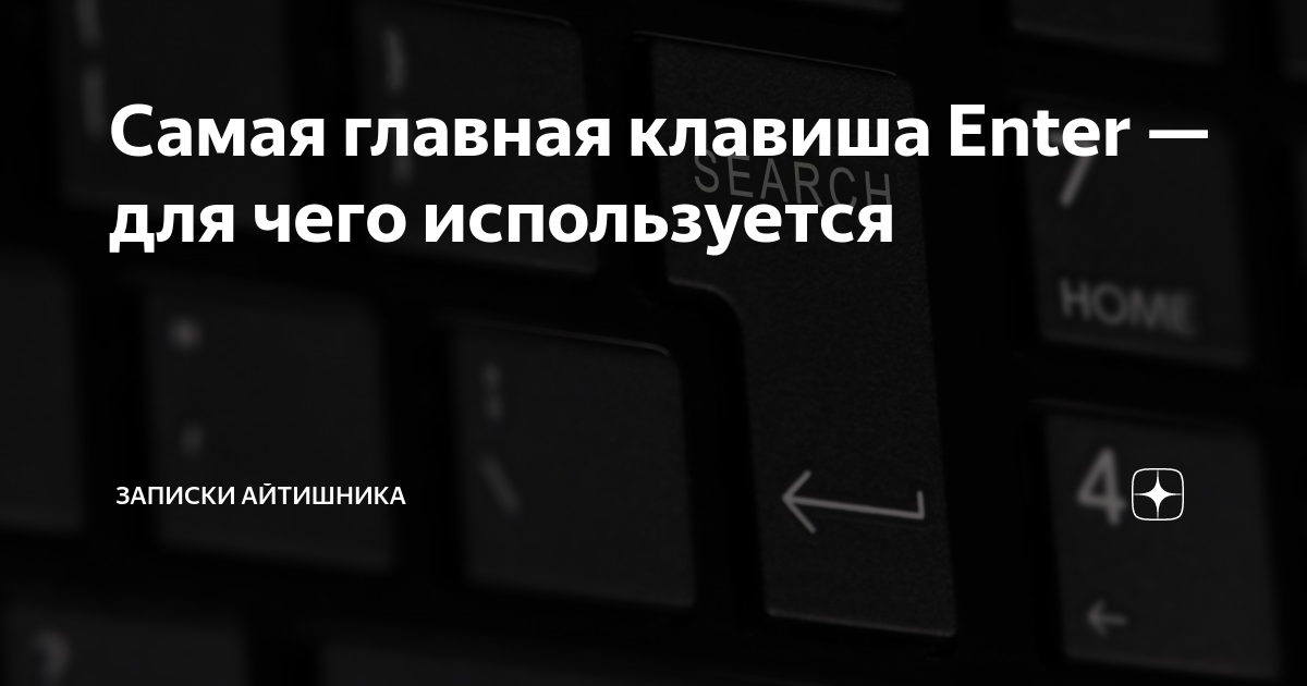 Самая главная клавиша Enter — для чего используется | Записки Айтишника ...