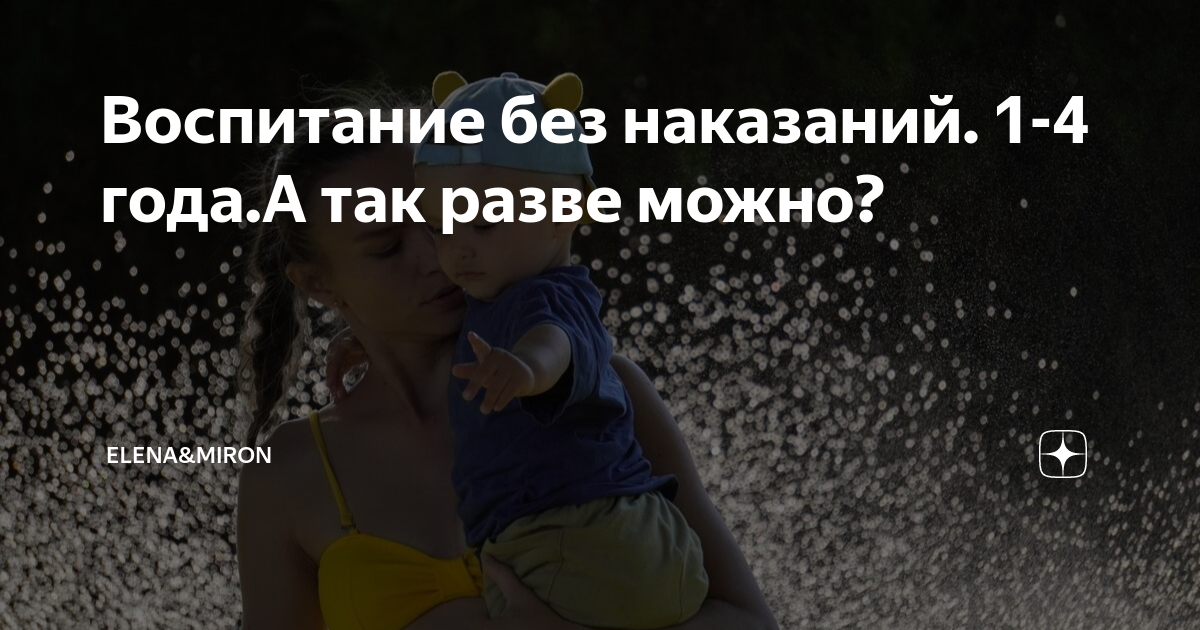 Воспитание без наказаний. 1-4 года.А так разве можно? | Elena&Miron ...