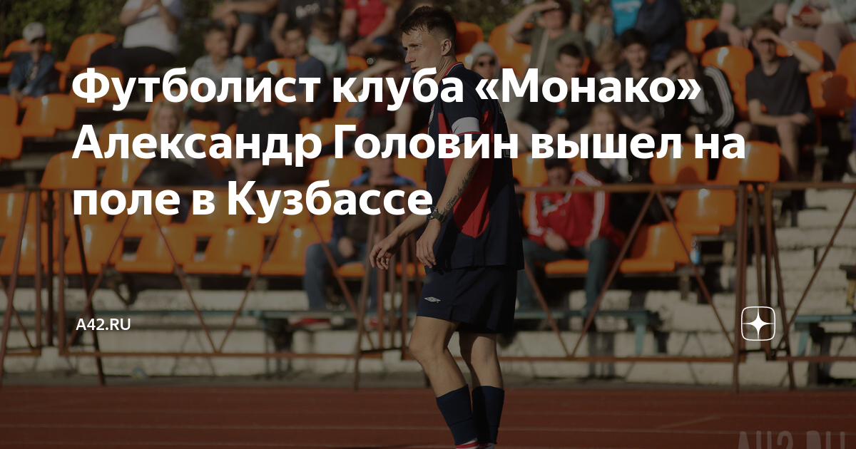 Футболист клуба «Монако» Александр Головин вышел на поле в Кузбассе | A42.RU | Дзен