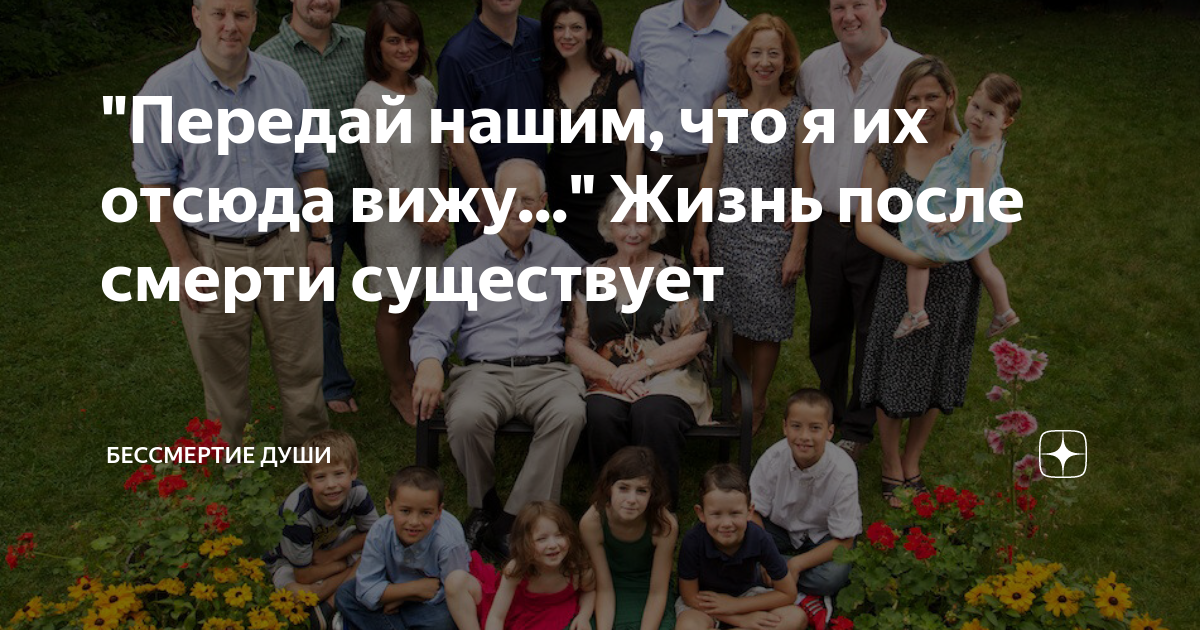 "Передай нашим, что я их отсюда вижу..." Жизнь после смерти существует ...