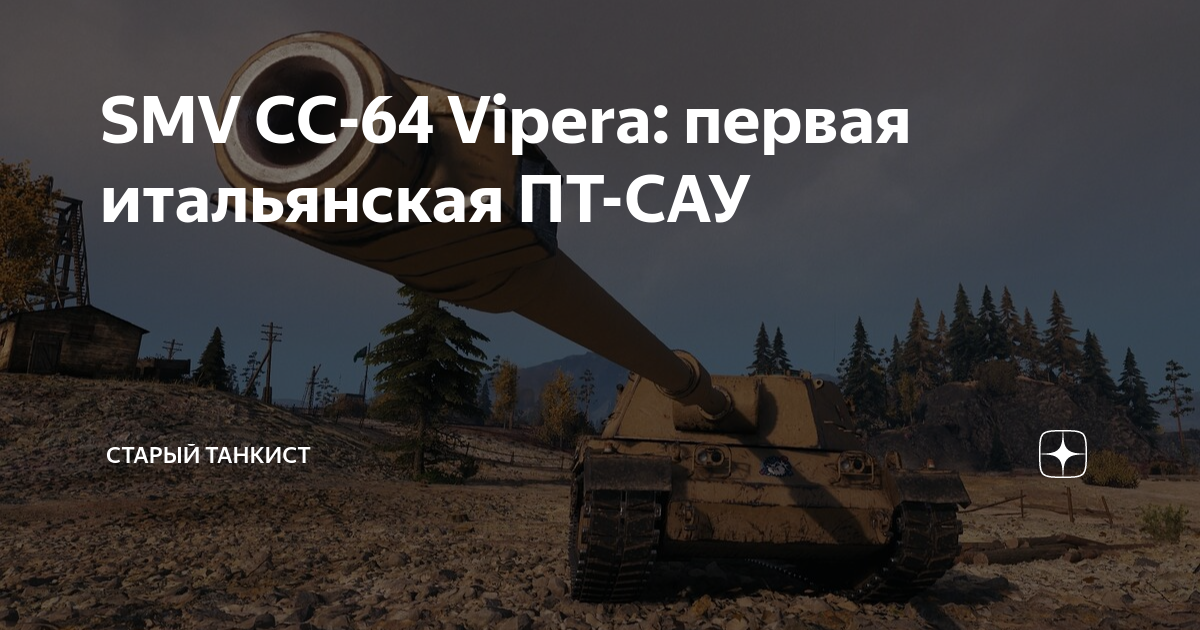 SMV CC-64 Vipera: первая итальянская ПТ-САУ | Старый танкист | Дзен