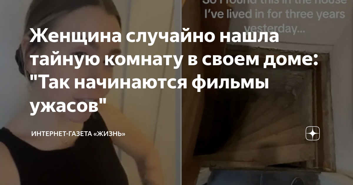 Женщина случайно нашла тайную комнату в своем доме Так начинаются