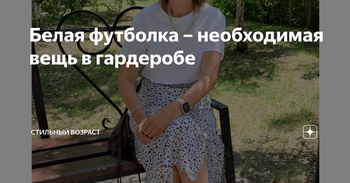 Белая футболка – необходимая вещь в гардеробе | Стильный возраст | Дзен