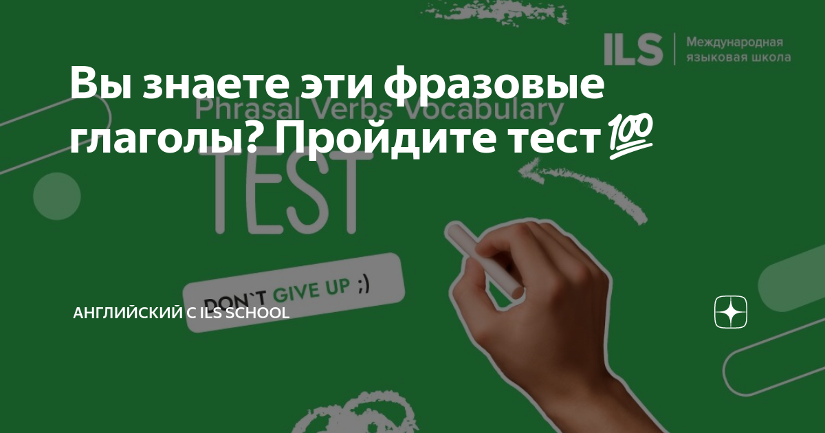 Вы знаете эти фразовые глаголы Пройдите тест💯 Английский с Ils