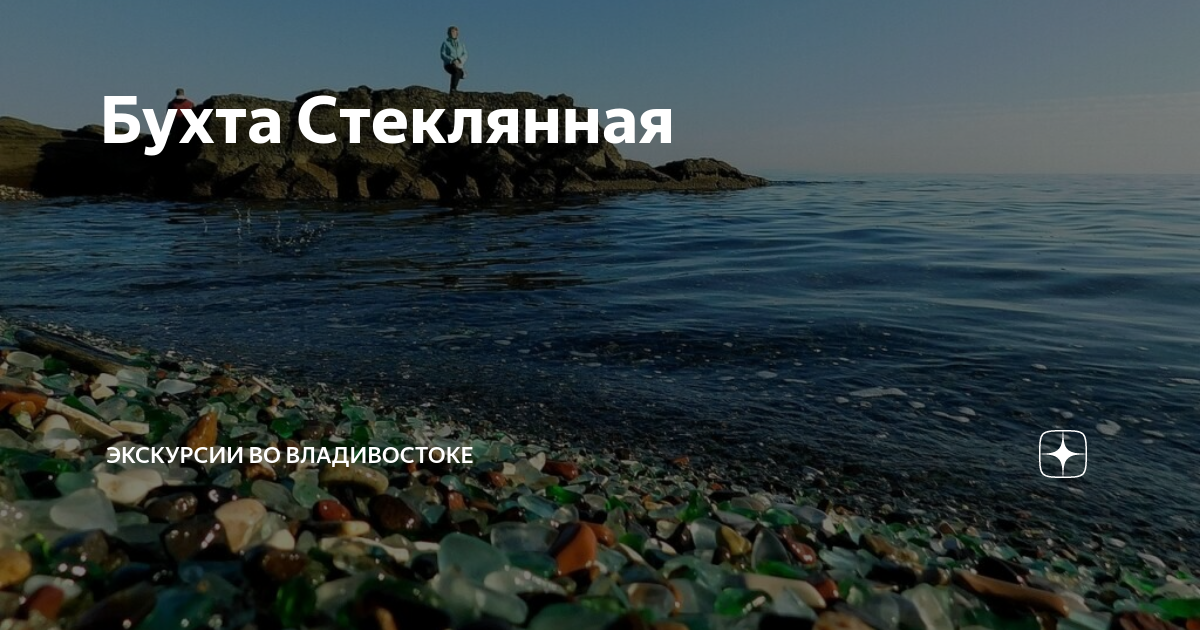 Бухта Стеклянная | Экскурсии во Владивостоке - ALDITA.RU | Дзен