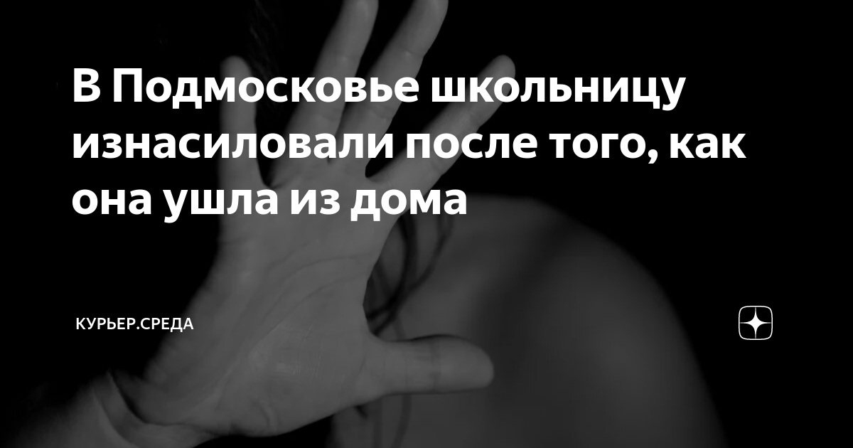 В Подмосковье школьницу изнасиловали после того как она ушла из дома