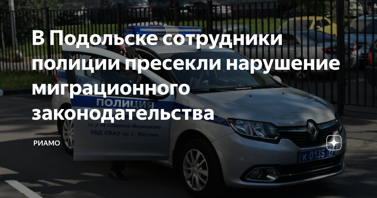 В Подольске сотрудники полиции пресекли нарушение миграционного