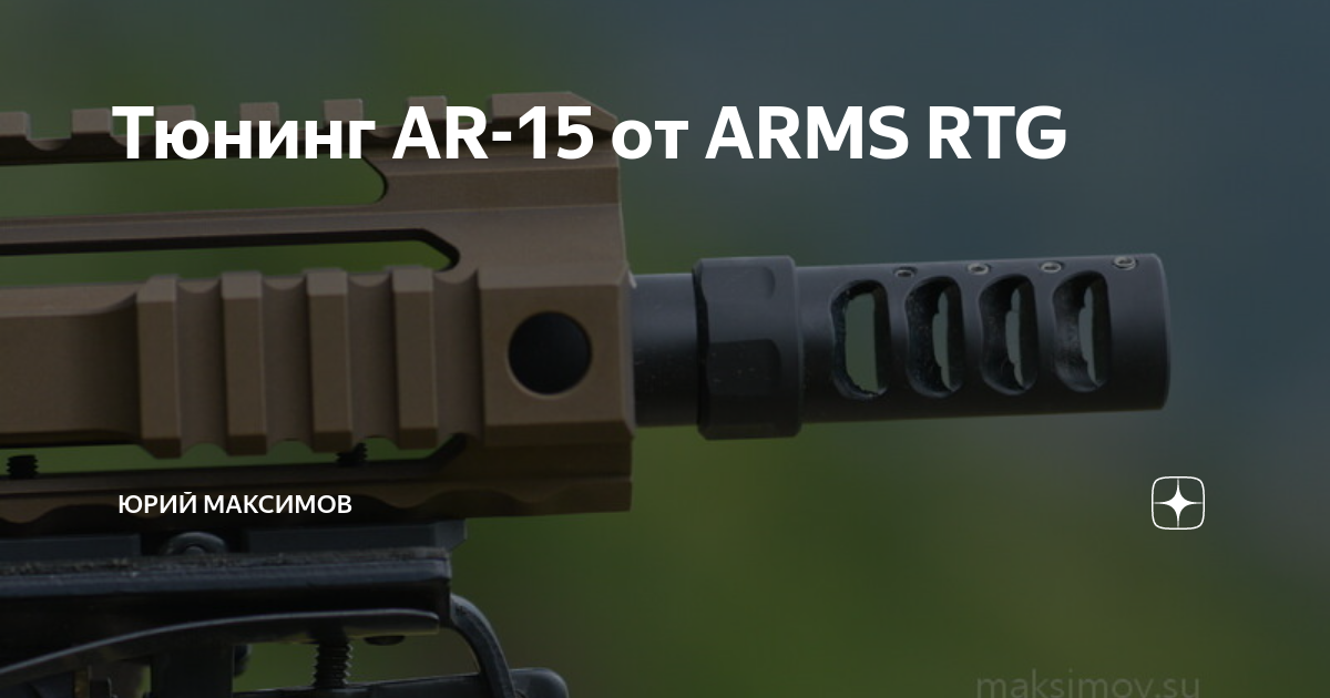 Тюнинг AR-15 от ARMS RTG | Юрий Максимов | Дзен