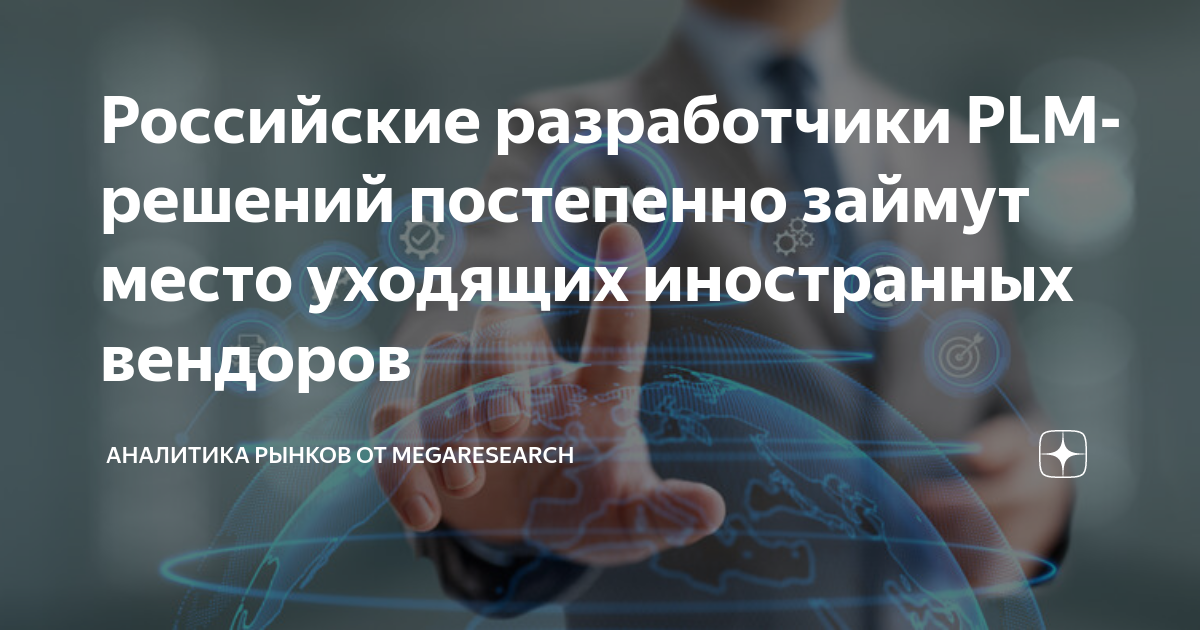Российские разработчики PLM-решений постепенно займут место уходящих ...