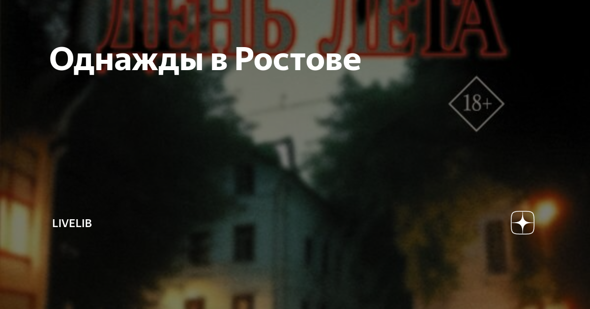 Однажды в Ростове | LiveLib | Дзен