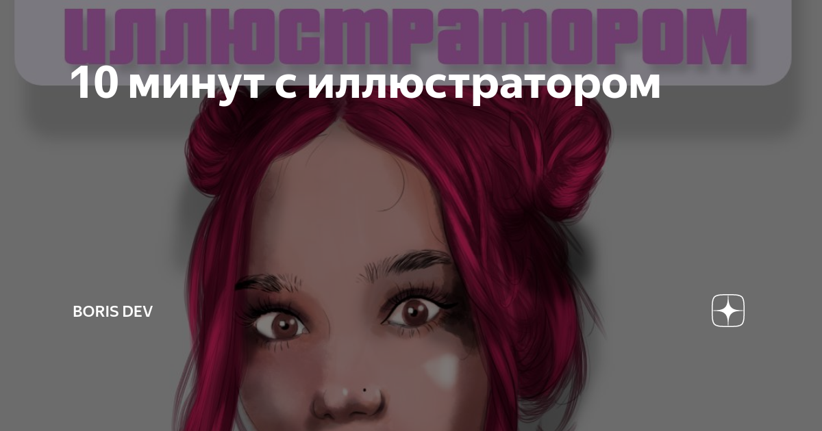 10 минут с иллюстратором | Boris Dev | Дзен