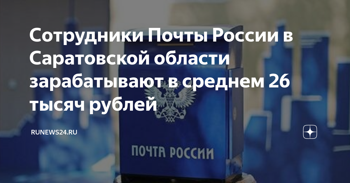 Сотрудники Почты России в Саратовской области зарабатывают в среднем 26 тысяч рублей | RuNews24 ...