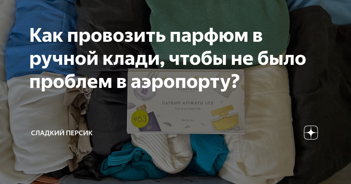 Как провозить парфюм в ручной клади, чтобы не было проблем в аэропорту ...