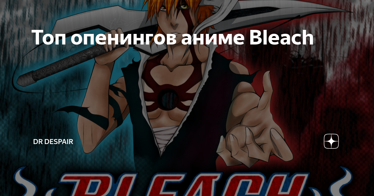 Топ опенингов аниме Bleach | Dr Despair | Дзен