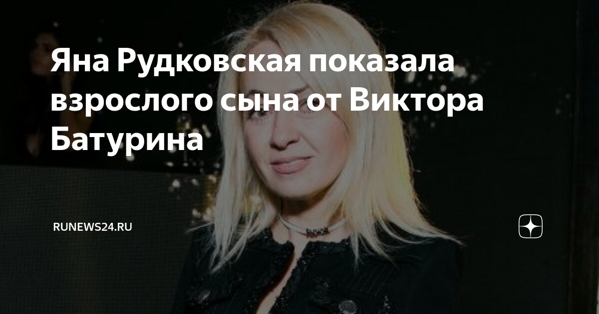 Яна Рудковская показала взрослого сына от Виктора Батурина | RuNews24.ru | Дзен