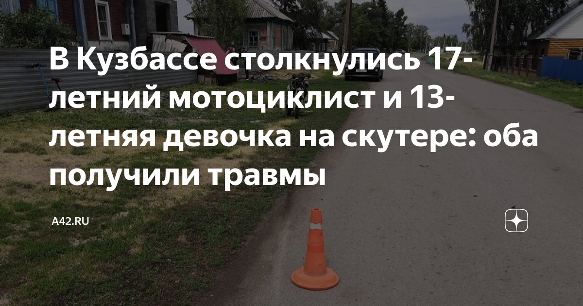 В Кузбассе столкнулись 17-летний мотоциклист и 13-летняя девочка на скутере: оба получили травмы ...