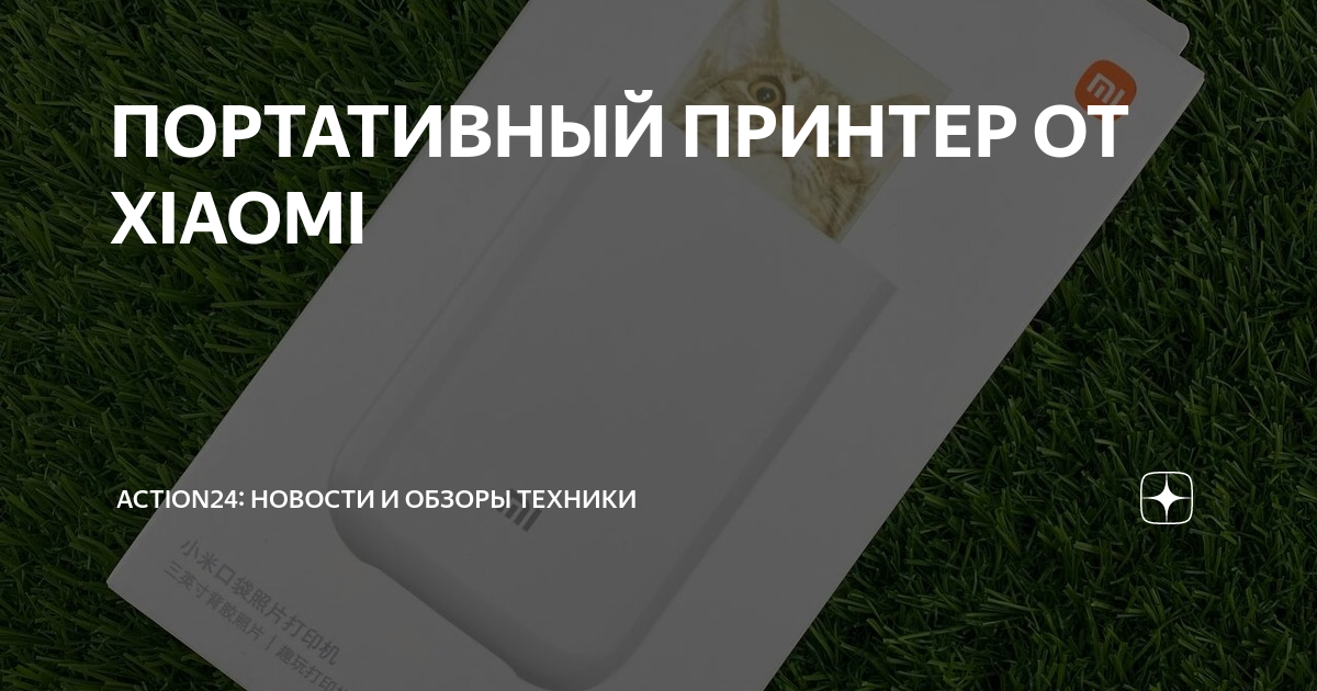 ПОРТАТИВНЫЙ ПРИНТЕР ОТ XIAOMI | Action24: новости и обзоры техники | Дзен
