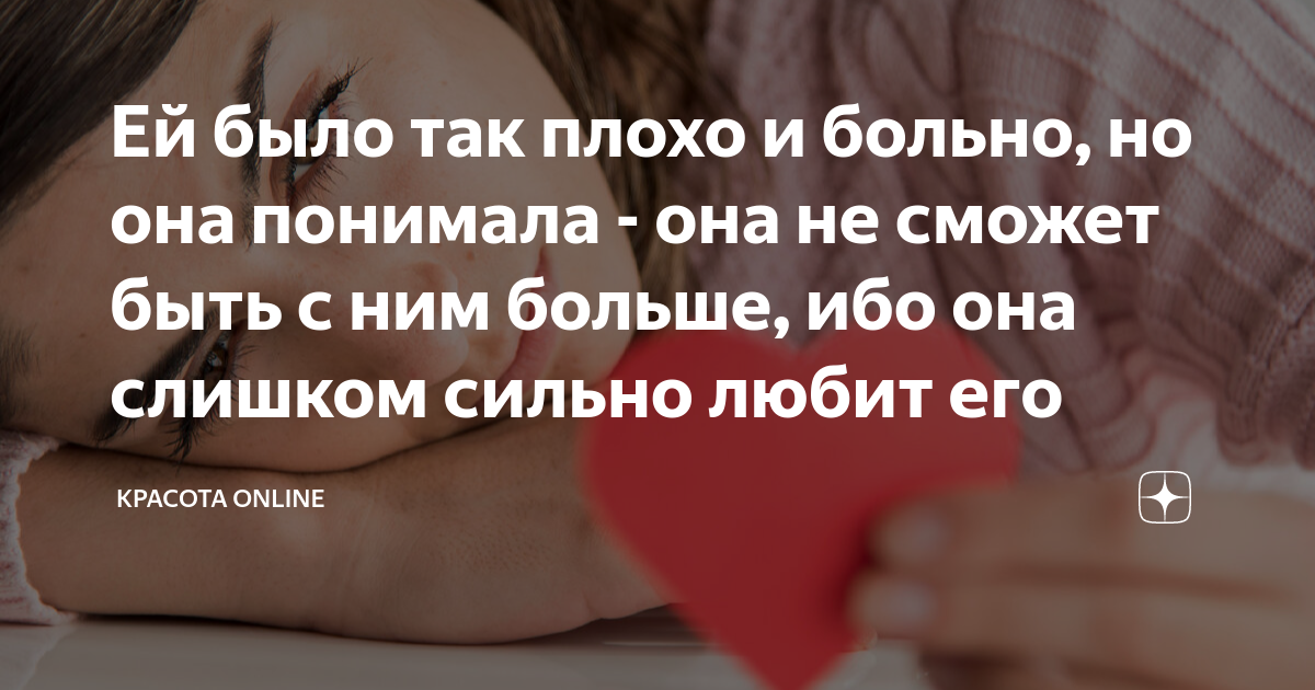Ей было так плохо и больно, но она понимала - она не сможет быть с ним ...
