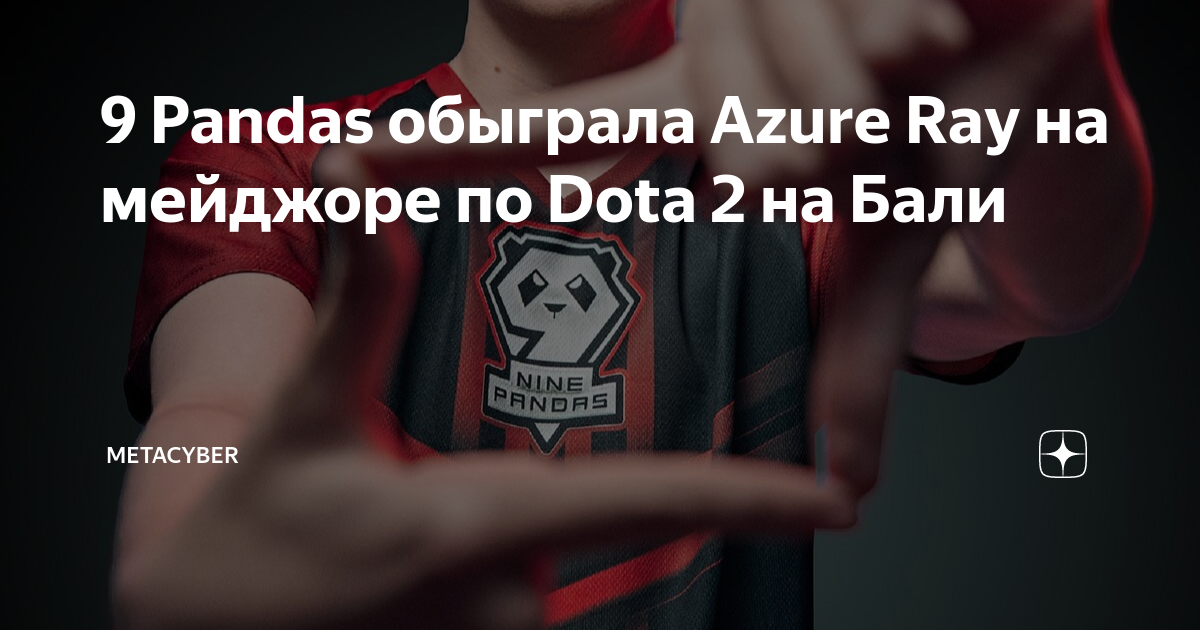 9 Pandas обыграла Azure Ray на мейджоре по Dota 2 на Бали | MetaCyber | Дзен