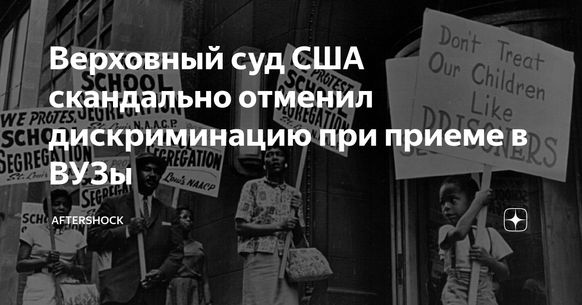 Верховный суд США скандально отменил дискриминацию при приеме в ВУЗы