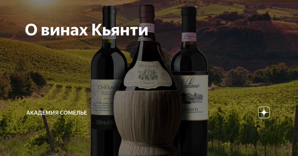 О винах Кьянти | АКАДЕМИЯ СОМЕЛЬЕ | Дзен