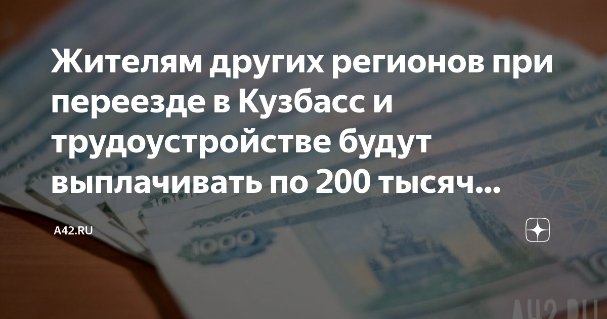 Жителям других регионов при переезде в Кузбасс и трудоустройстве будут выплачивать по 200 тысяч ...