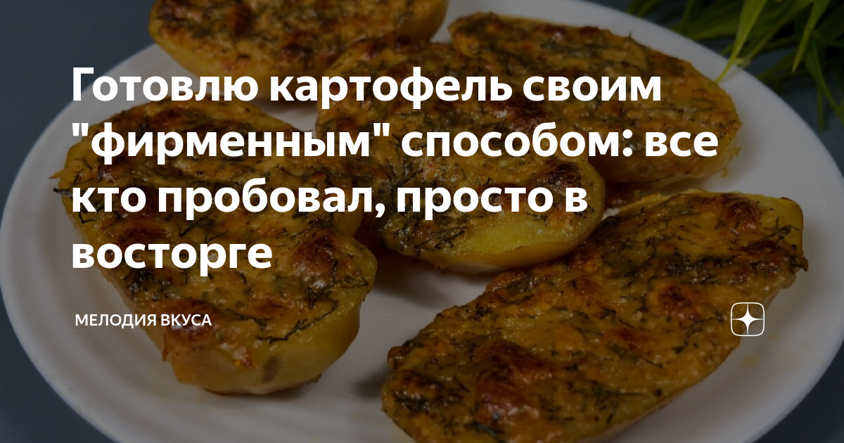Готовлю картофель своим "фирменным" способом: все кто пробовал, просто ...