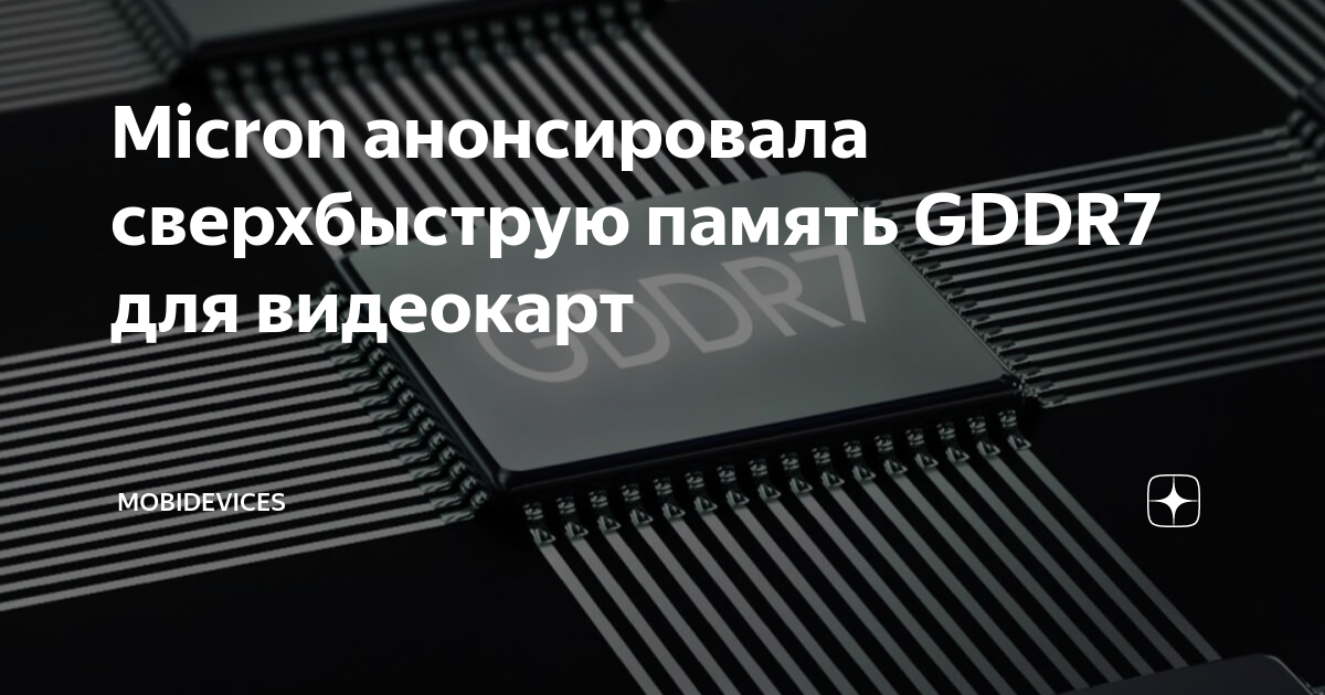 Micron анонсировала сверхбыструю память GDDR7 для видеокарт | MobiDevices.com | Дзен