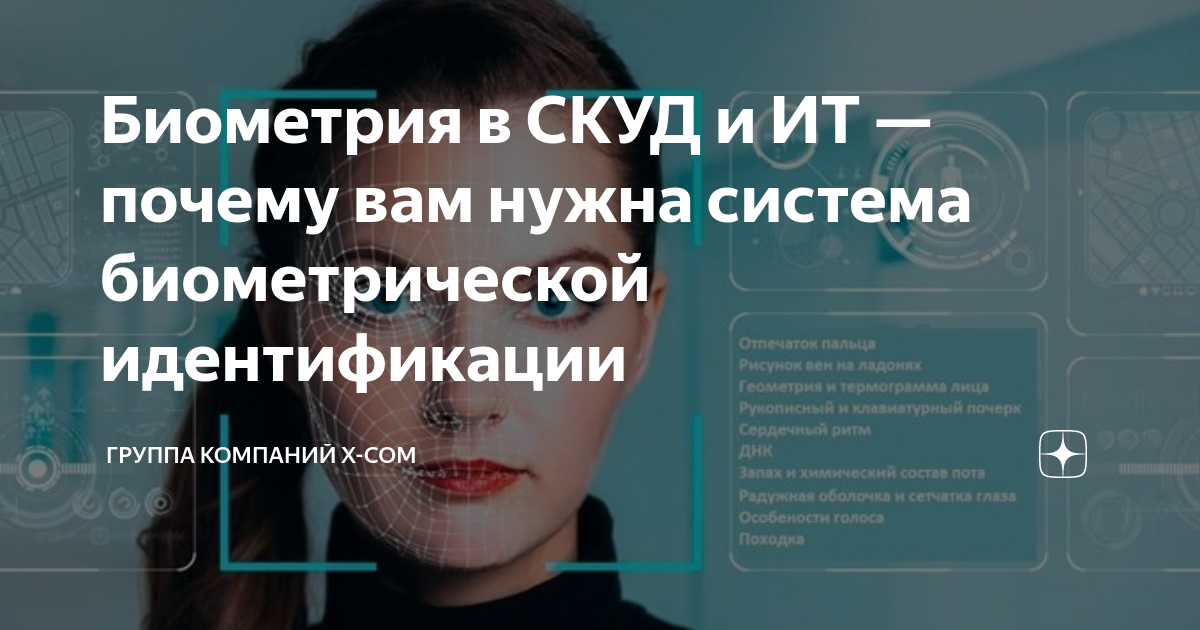 Биометрия в СКУД и ИТ — почему вам нужна система биометрической ...