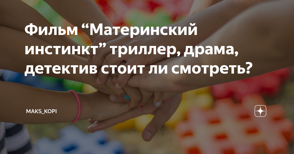 Фильм “Материнский инстинкт” триллер, драма, детектив стоит ли смотреть ...