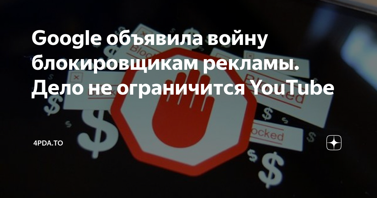 Google объявила войну блокировщикам рекламы. Дело не ограничится YouTube | 4pda.to | Дзен