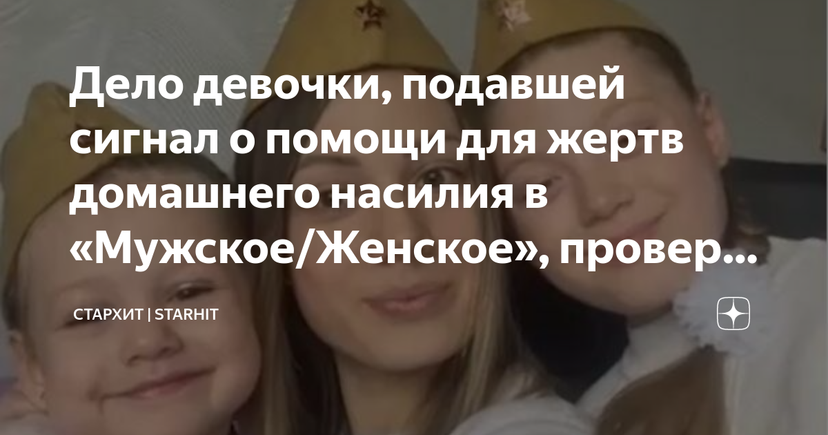 Дело девочки подавшей сигнал о помощи для жертв домашнего насилия в