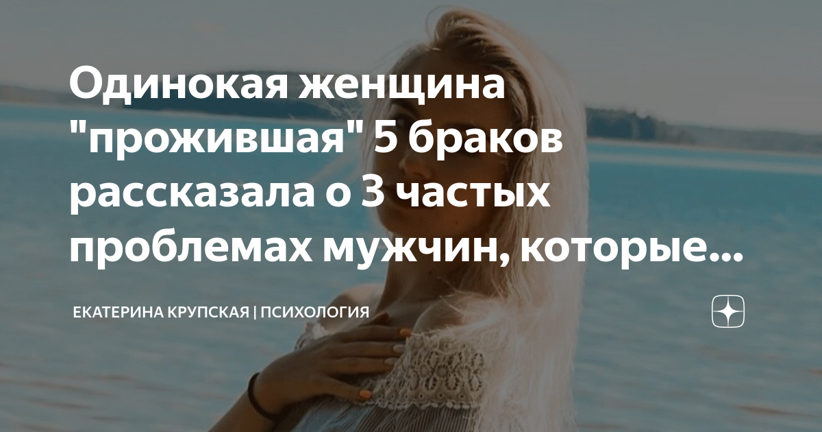 Одинокая женщина прожившая 5 браков рассказала о 3 частых проблемах