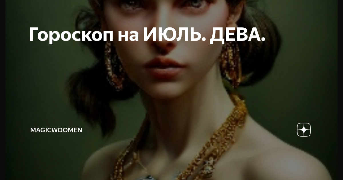 Гороскоп на ИЮЛЬ. ДЕВА. | Magicwoomen | Дзен