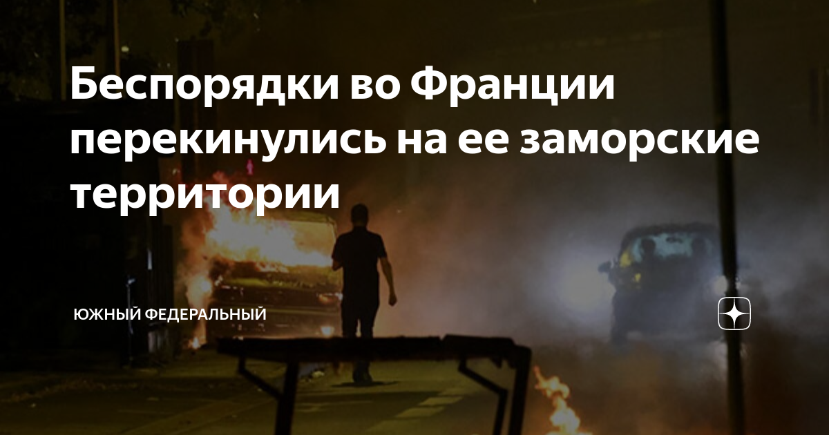 Беспорядки во Франции перекинулись на ее заморские территории Южный