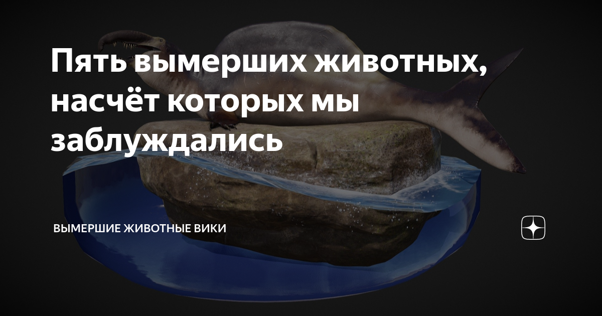 Пять вымерших животных, насчёт которых мы заблуждались | Вымершие ...