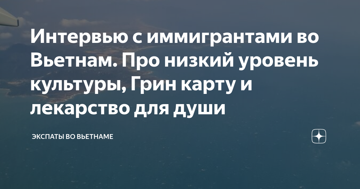Интервью с иммигрантами во Вьетнам. Про низкий уровень культуры, Грин ...