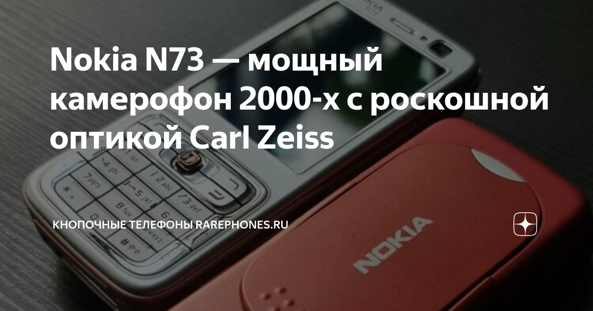 Nokia N73 — мощный камерофон 2000-х с роскошной оптикой Carl Zeiss | Кнопочные телефоны ...
