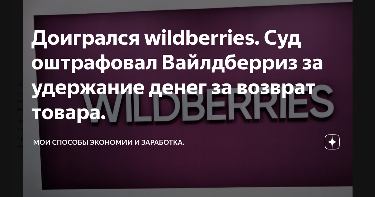 Доигрался wildberries. Суд оштрафовал Вайлдберриз за удержание денег за ...