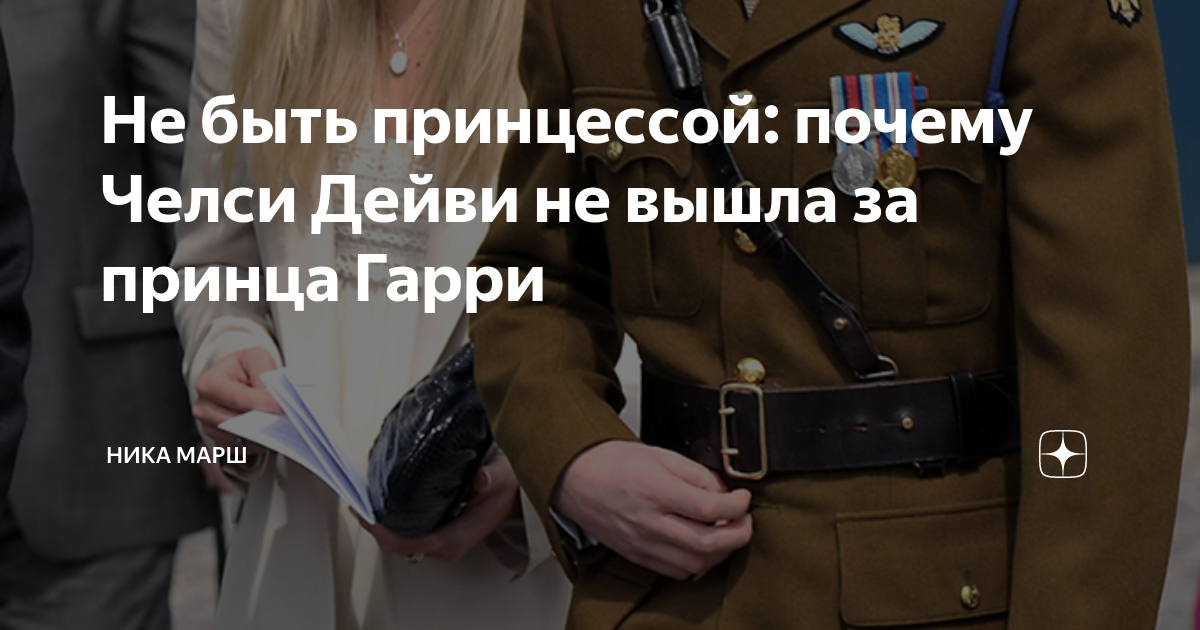 Не быть принцессой: почему Челси Дейви не вышла за принца Гарри | Ника ...