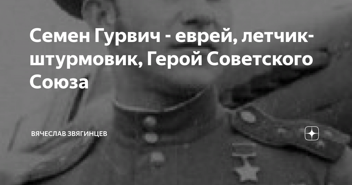 Семен Гурвич - еврей, летчик-штурмовик, Герой Советского Союза ...