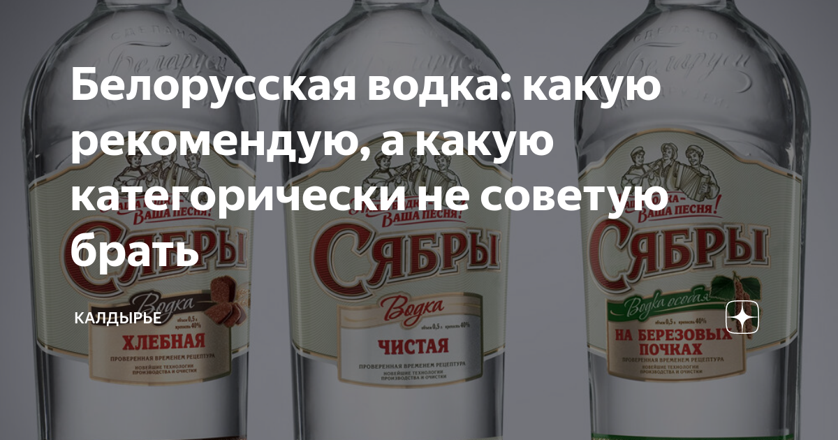 Белорусская водка: какую рекомендую, а какую категорически не советую ...
