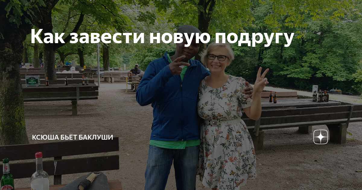 Как завести новую подругу Ксюша бьёт баклуши Дзен