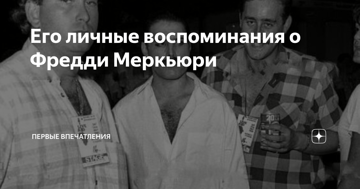 Его личные воспоминания о Фредди Меркьюри Первые впечатления Дзен