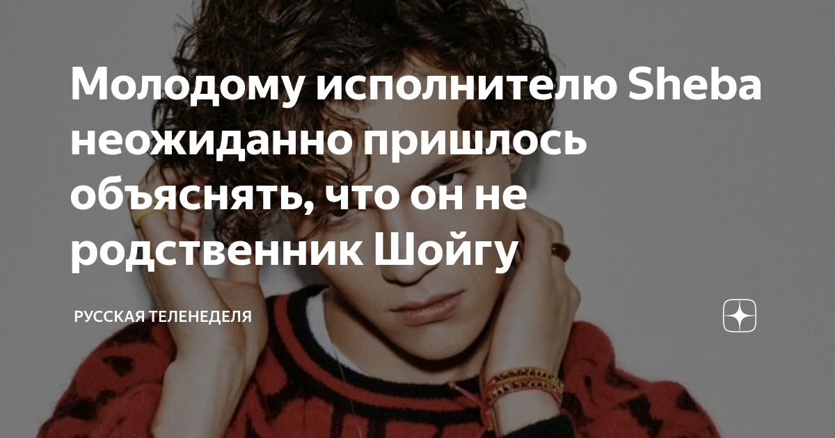 Молодому исполнителю Sheba неожиданно пришлось объяснять, что он не ...