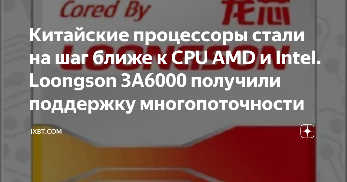 Китайские процессоры стали на шаг ближе к CPU AMD и Intel. Loongson 3A6000 получили поддержку ...