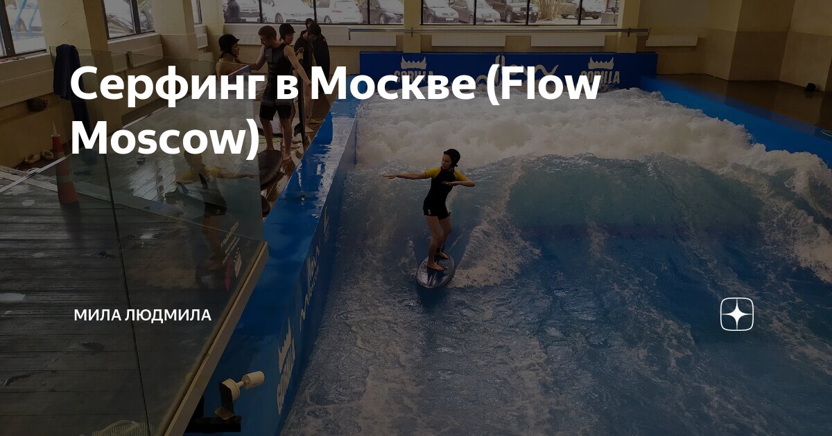 Серфинг в Москве (Flow Moscow) | Мила Людмила | Дзен