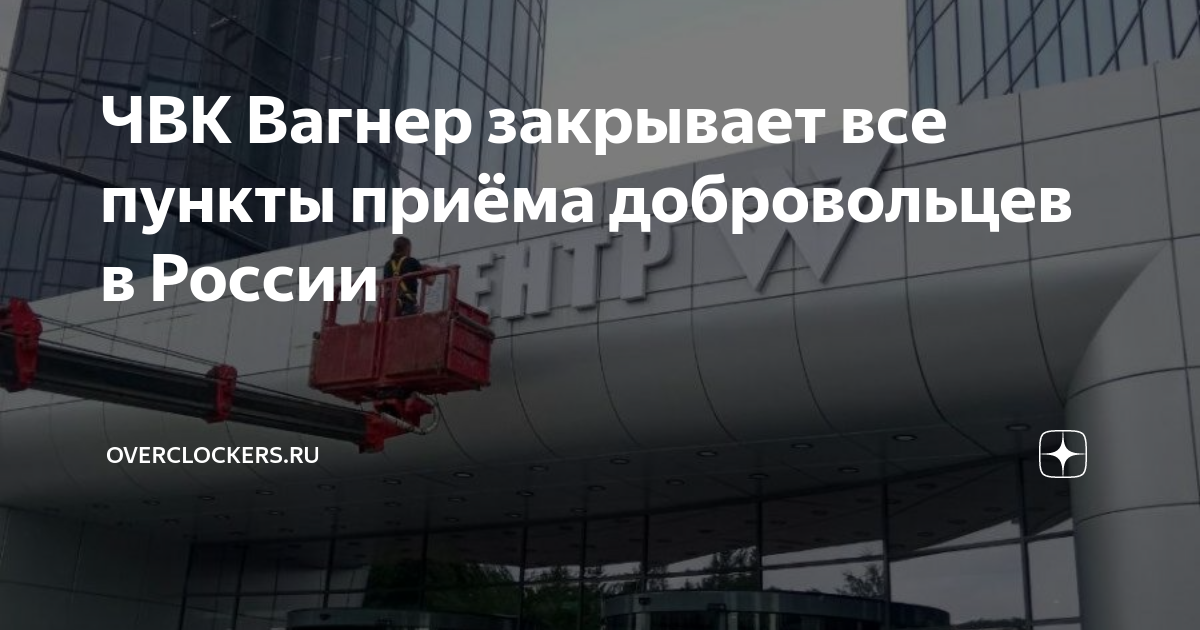 ЧВК Вагнер закрывает все пункты приёма добровольцев в России | OVERCLOCKERS.RU | Дзен