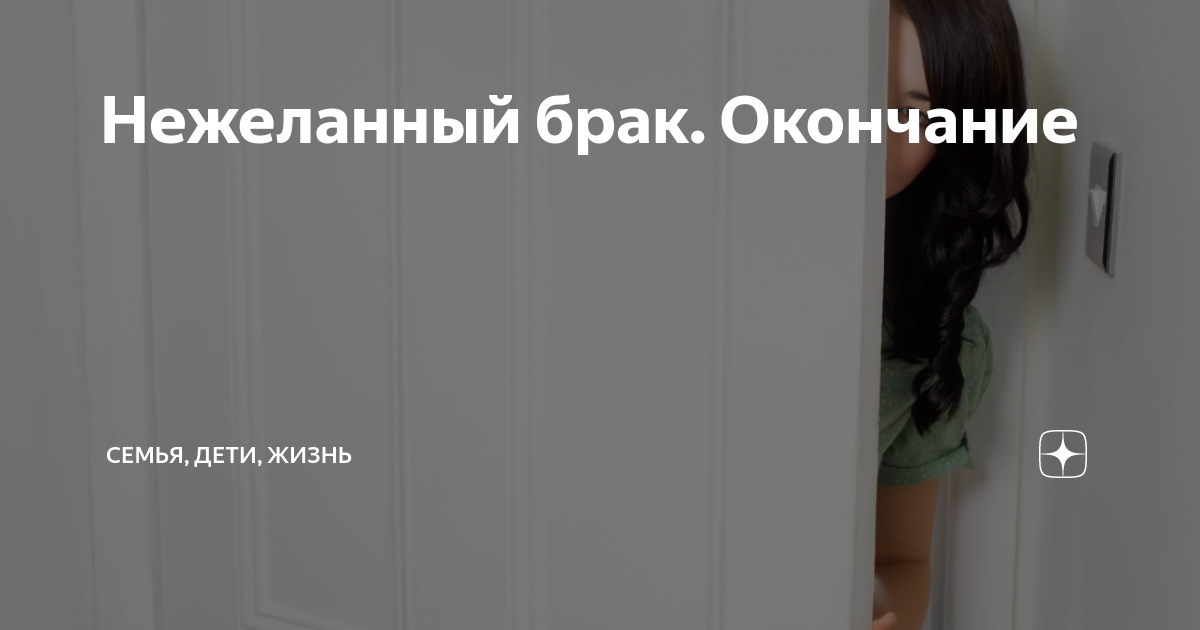 Нежеланный брак. Окончание | Александр Каширцев | Психология отношений ...
