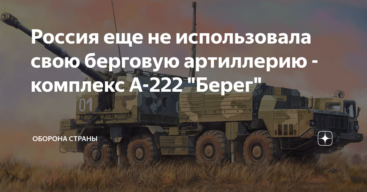 Россия еще не использовала свою берговую артиллерию - комплекс А-222 ...